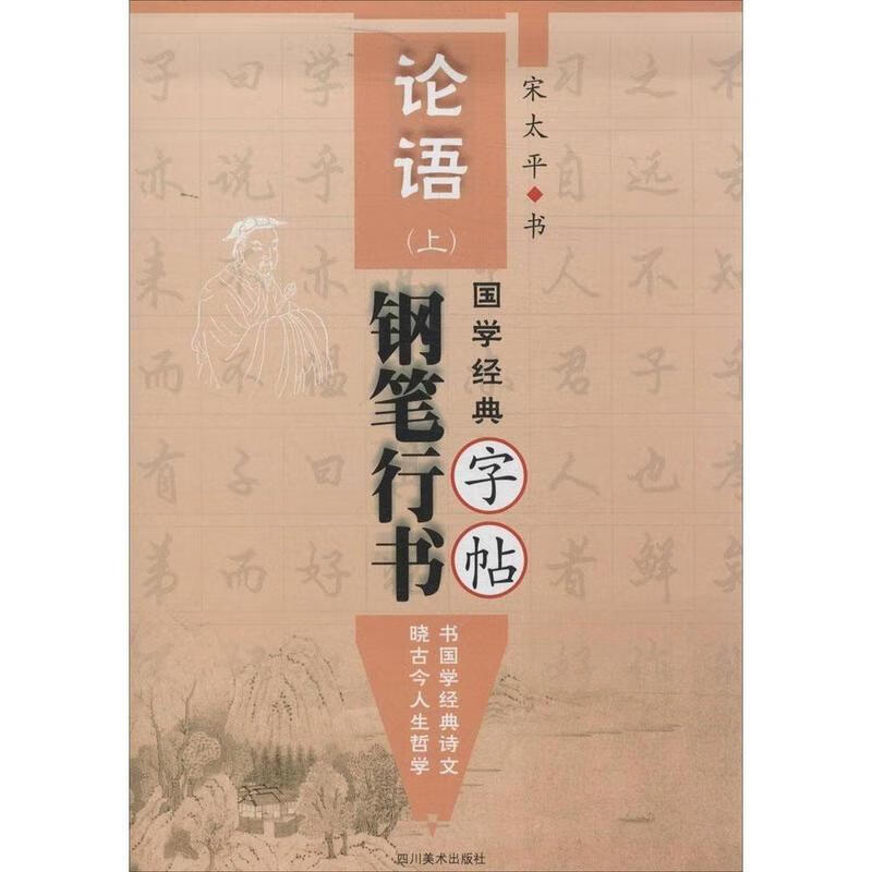 国学经典论语钢笔行书字帖上