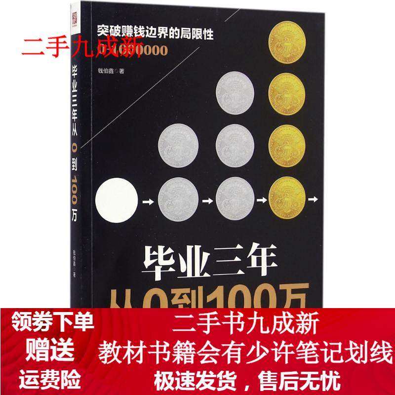 毕业三年 从0到100万 钱伯鑫 9787214177421 江苏人民出版社