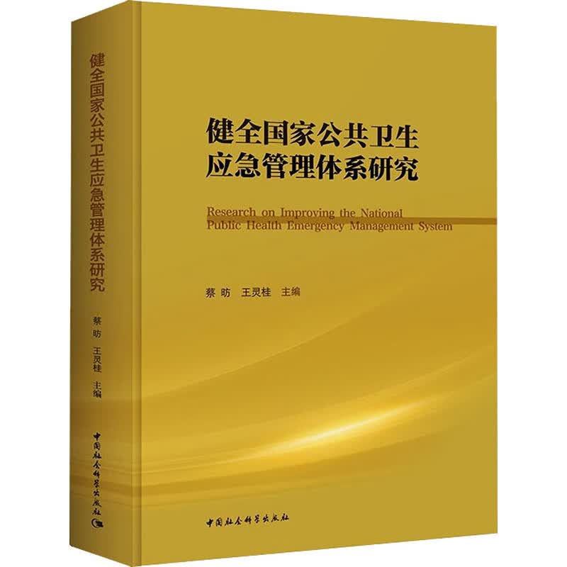 健全国家公共卫生应急管理体系研究 图书
