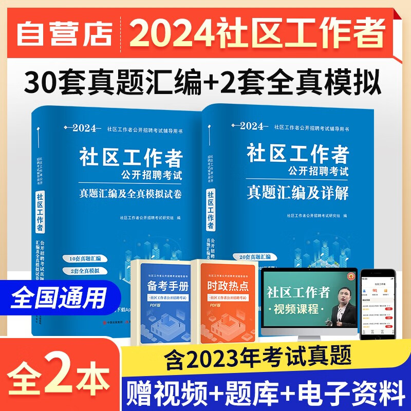 社区工作者考试2023 社区工作者公开招聘考试一本通教材配套真题汇编及详解+全真模拟试卷 上海陕西北京天津辽宁山东浙江内蒙古河北省通用