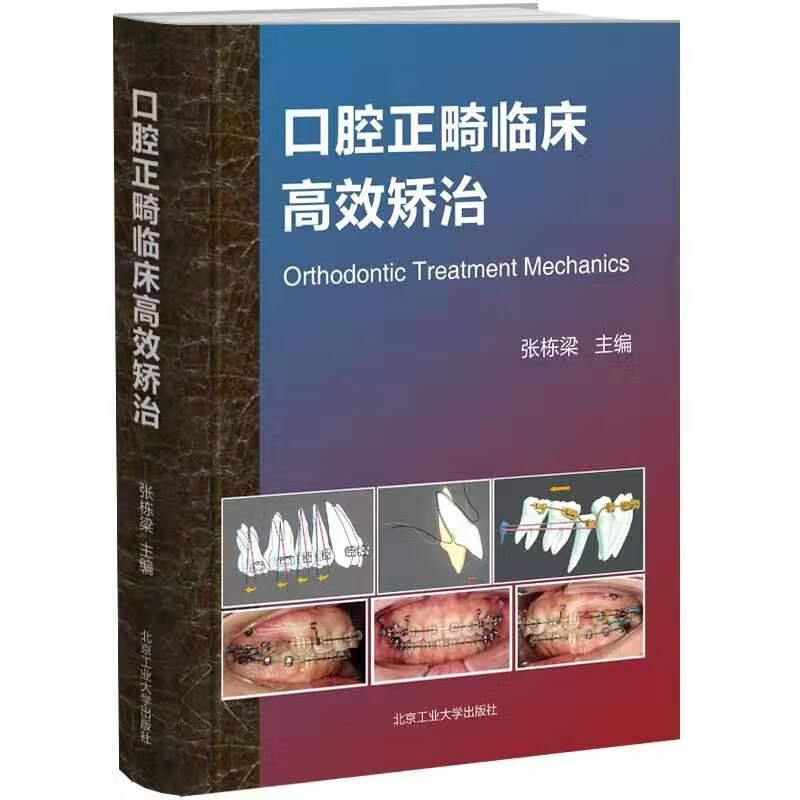 口腔正畸临床高效矫治 张栋梁 9787563969180