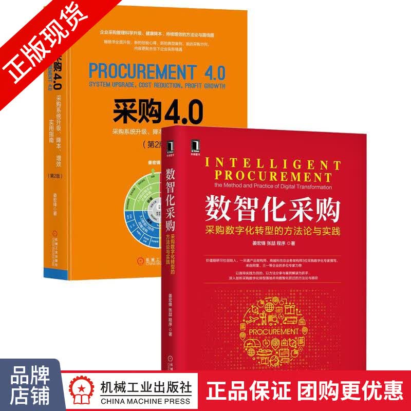 [套装书]数智化采购:采购数字化转型的方法论与实践+采购4.0:采购系统|8084682