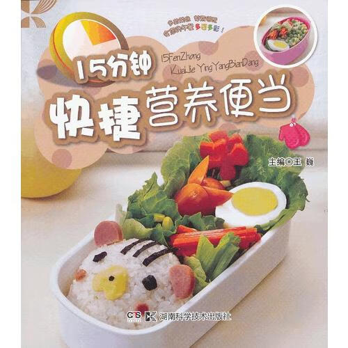 15分钟快捷营养便当【精选】