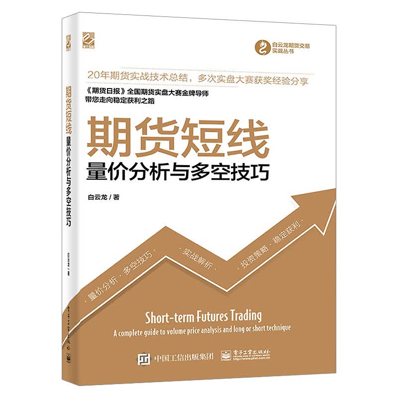 期货短线 量价分析与多空技巧 白云龙 期货交易入门书籍 期货短线交易技术期货短线交易基础知识常见趋