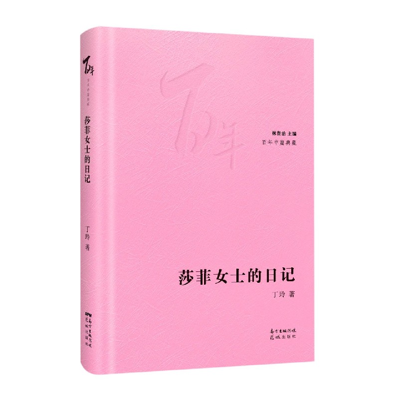 莎菲女士的日记(精)/百年中篇典藏