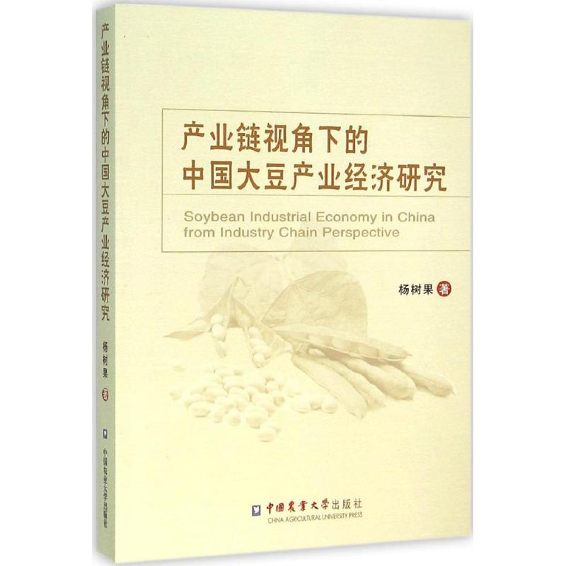 产业链视角下的中国大豆产业经济研究 杨树果  书籍