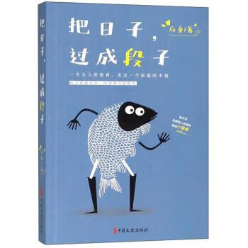 把日子，过成段子 应童 著 中国文史出版社