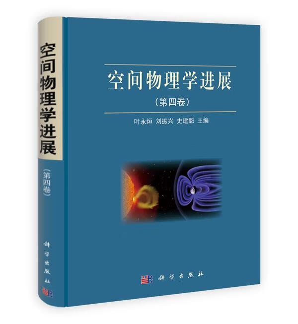 空间物理学进展【，放心购买】