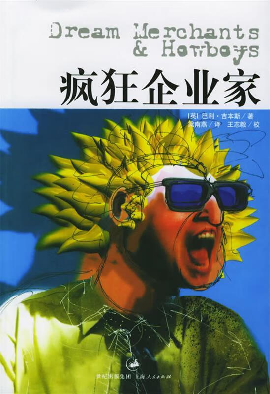 疯狂企业家