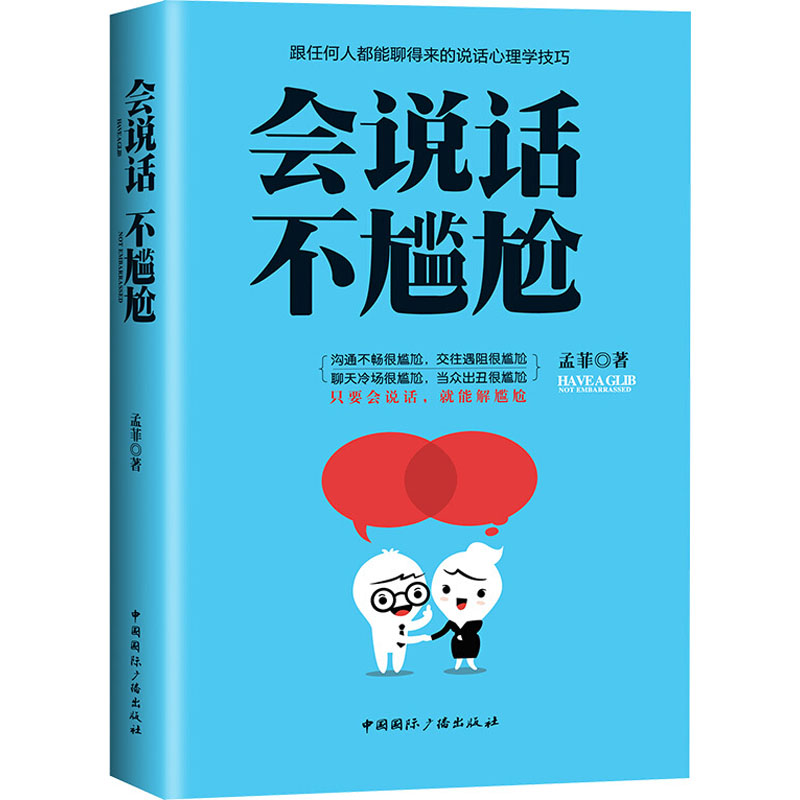 会说话不尴尬