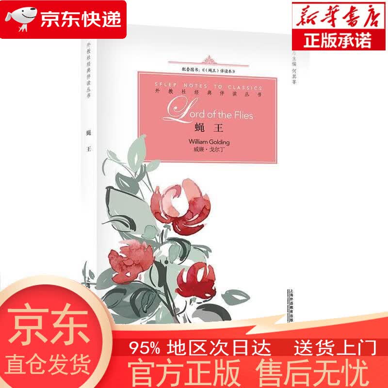 外教社经典伴读丛书：蝇王（英文原著） 引进 上海外语教育出版社