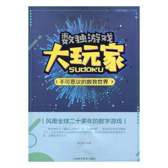 包邮：不可思议的数独 运动/健身 智力游戏-- 图书