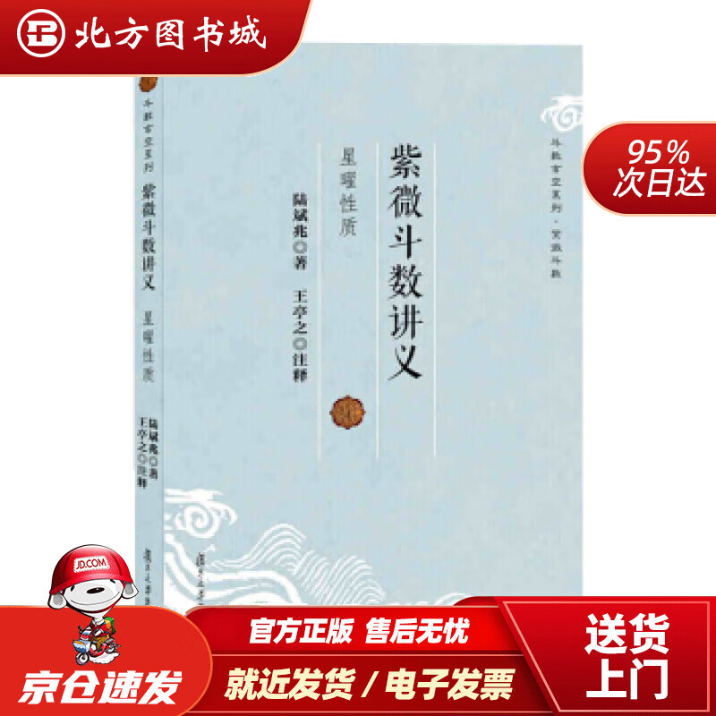 【现货】紫微斗数讲义·星曜性质（斗数玄空系列）陆斌兆,王亭之复旦大学出版社 北方图书城