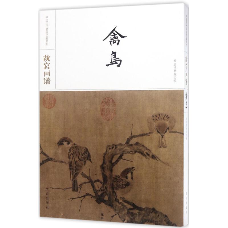 故宫画谱禽鸟 故宫博物院 编 作 书籍