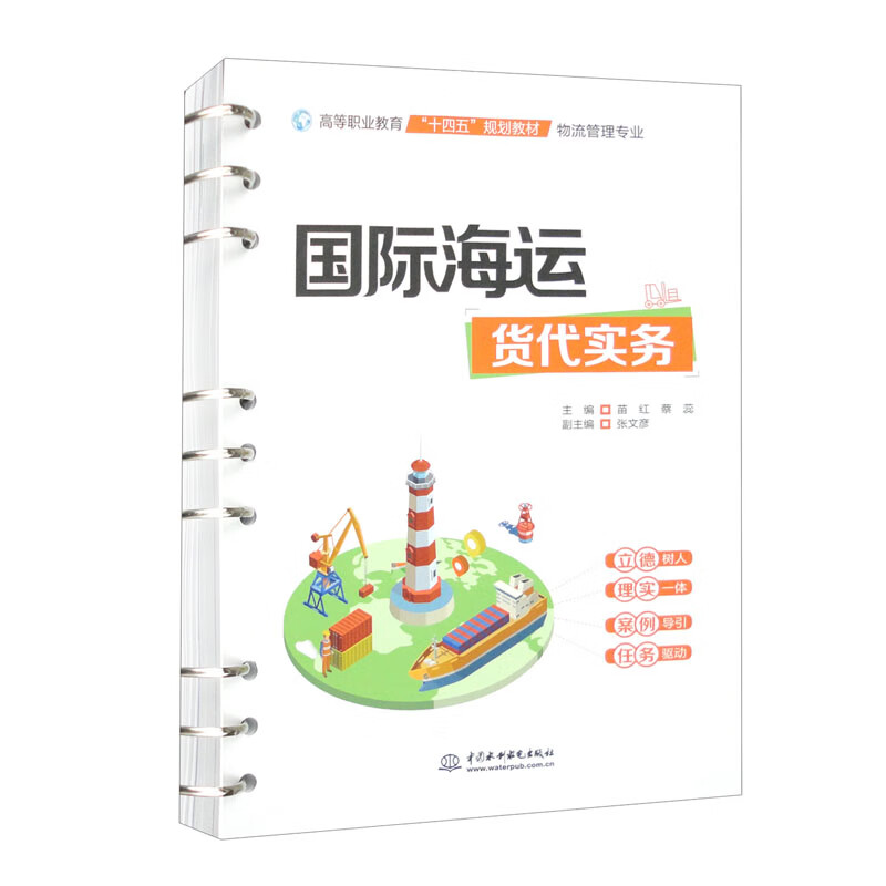 国际海运货代实务/高等职业教育“十四五”规划教材（物流管理专业）