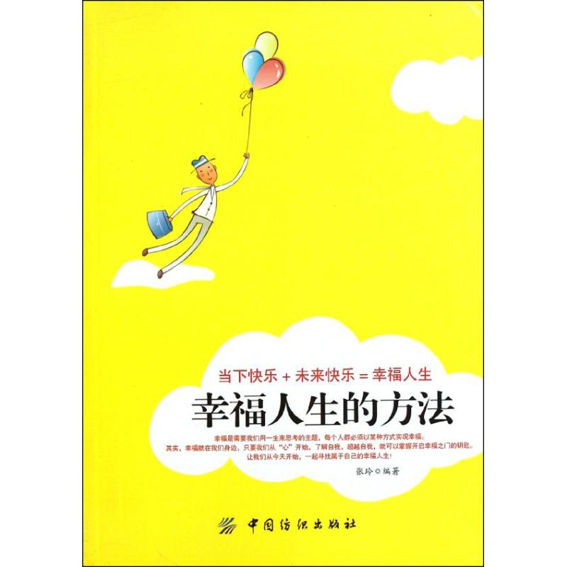 幸福人生的方法