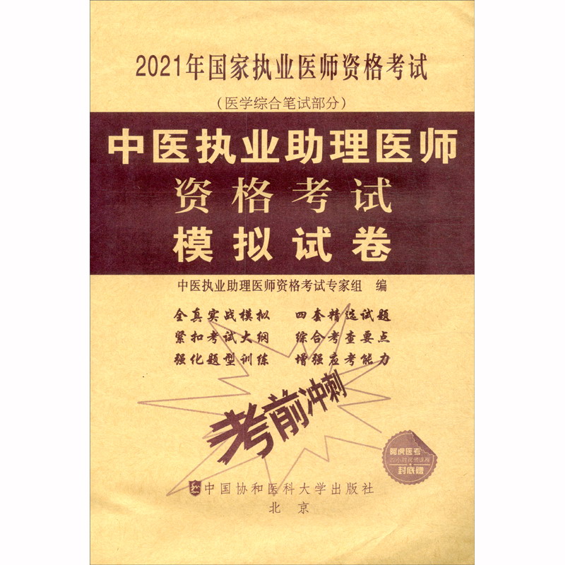 中医执业助理医师资格考试模拟试卷（2021年）