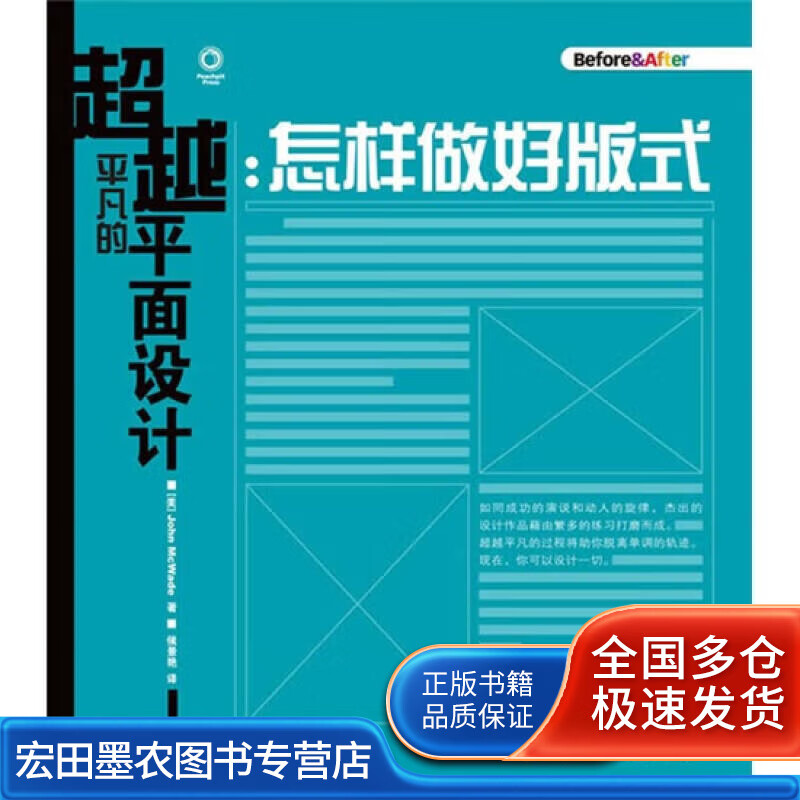 平凡的平面设计 怎样做好版式9787115215550【特惠】