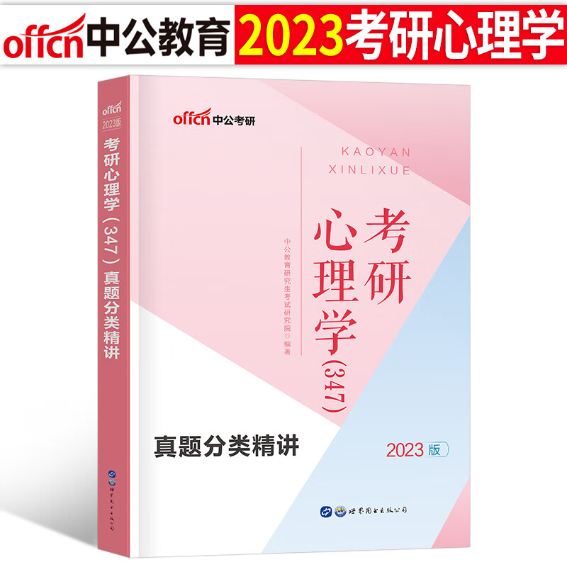 2023年心理学考研教材知识精讲一本通347专硕应用312综合硕士大纲解析历年真题试卷书籍习题背诵手册勤思优加晴天2024中公资料 预售2023考研心理学347 真题分类
