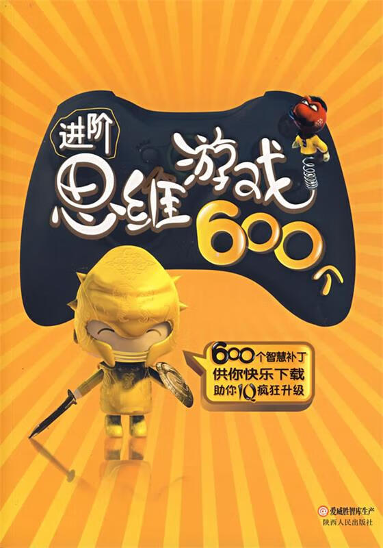 进阶思维游戏600个 张祥斌编著 陕西人民出版社