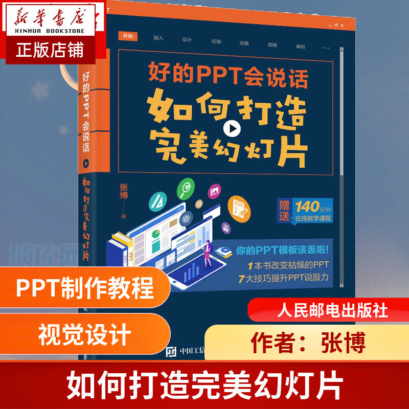 好的PPT会说话：如何打造完美幻灯片 张博