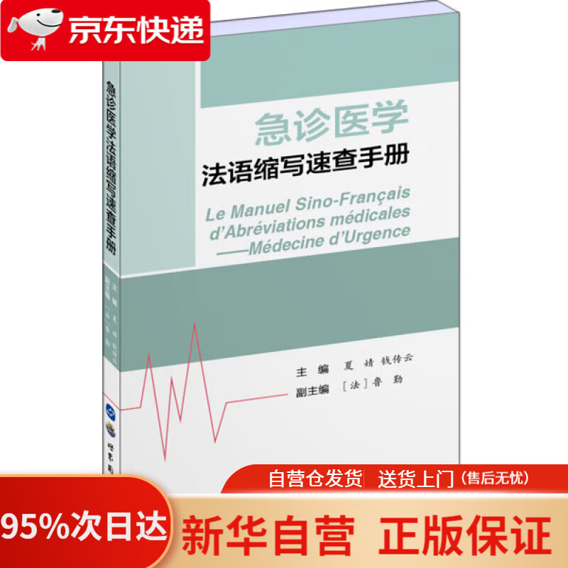 急诊医学法语缩写速查手册 夏婧,钱传云主编[法]鲁勤副 主编 世界图书出版公司