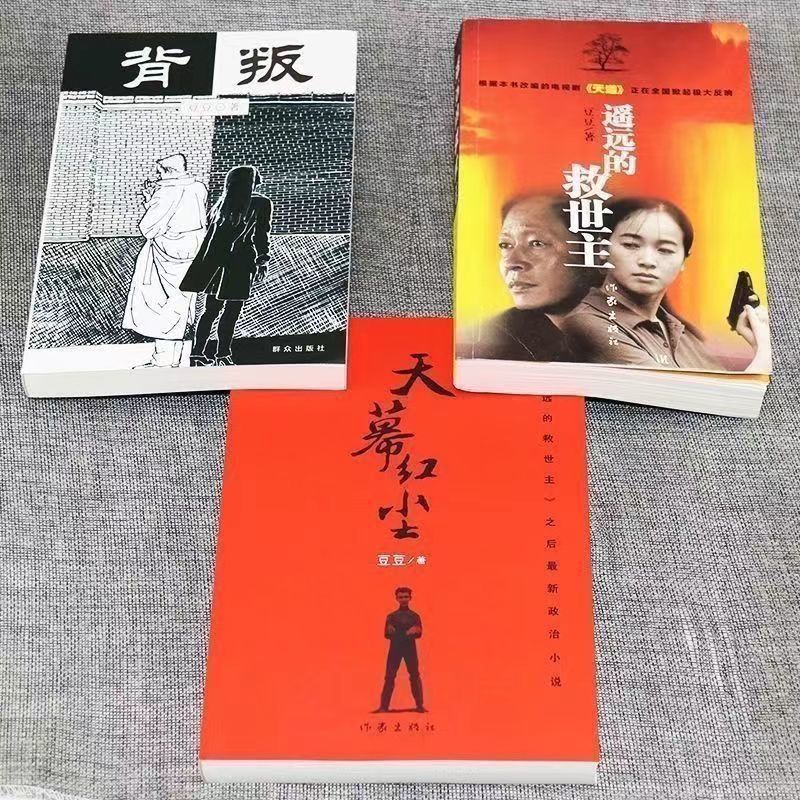遥远的救世主书天幕红尘背叛豆豆三部曲电视剧天道原版书籍小说 豆豆三部曲【全套三本】