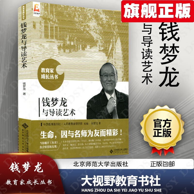 【官方旗舰店】 钱梦龙与导读艺术 教育家成长丛书 中学语文课教育教学指导 教育理论 教师用书 名师
