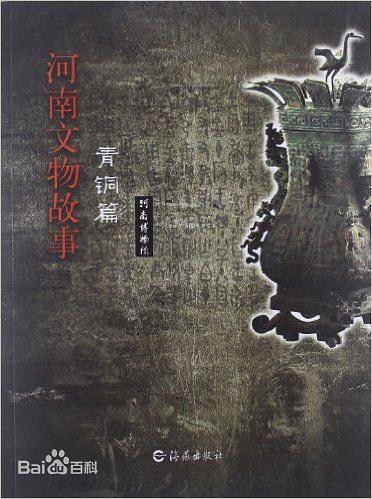 河南文物故事青铜卷【特惠】