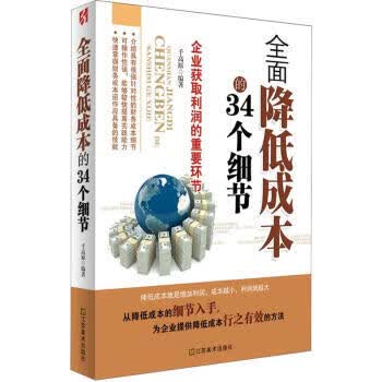 全面降低成本的34个细节