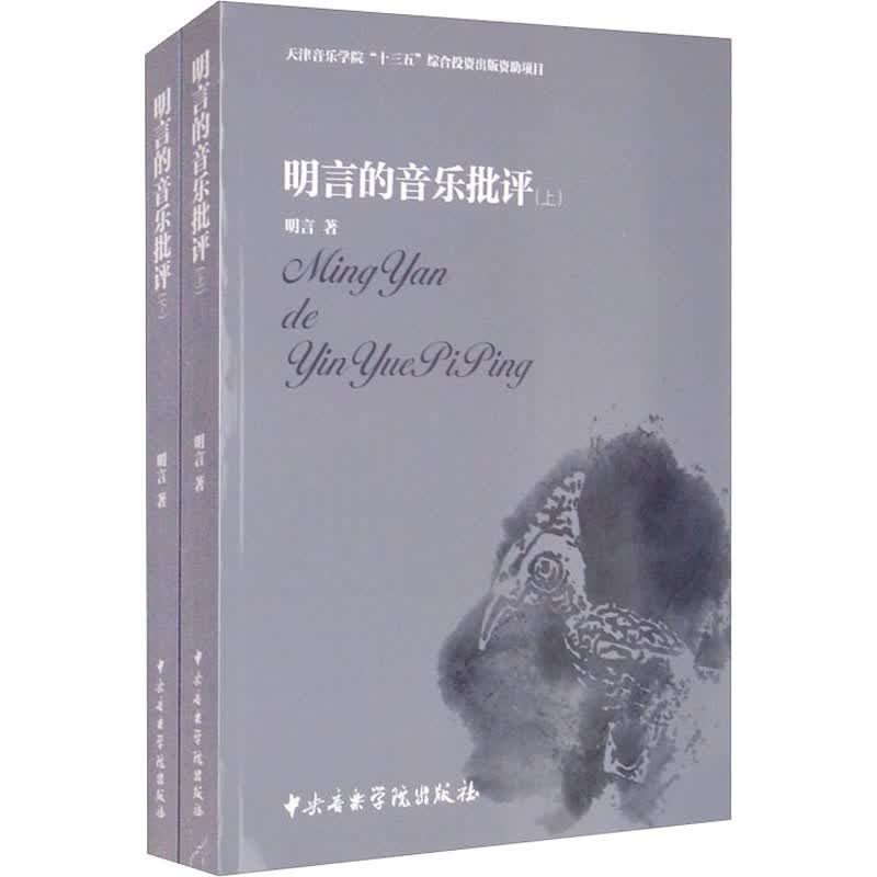 明言的音乐批评(全2册)