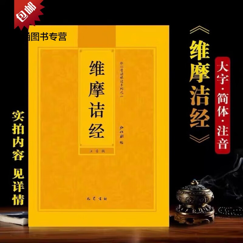 维摩诘经简体注音版弘化常诵佛经读诵本经书结缘 本经书结缘