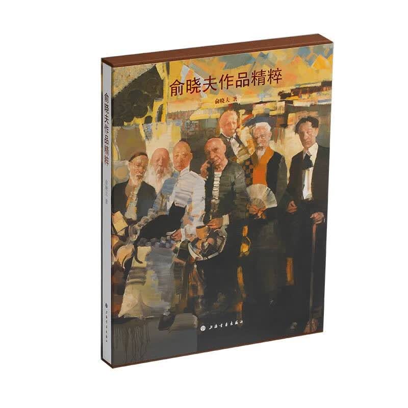 俞晓夫作品精粹9787547930410