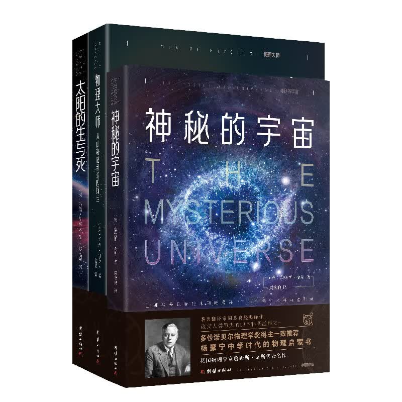 神秘的宇宙+物理大师+太阳的生死（京东套装共3册）