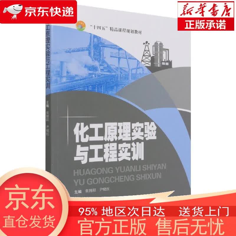 【全新速发】（2021版）化工原理实验与工程实训 天津大学出版社