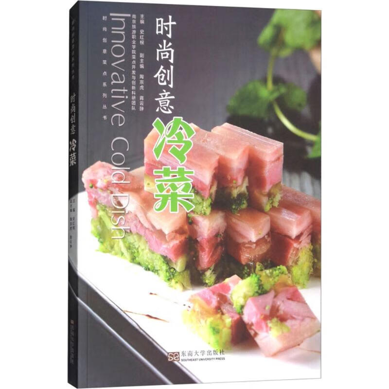时尚创意冷菜 史红根 主编 书籍