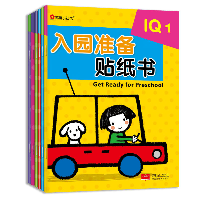 小红花·入园准备贴纸书（全6册）宝宝贴纸书反复贴儿童益智早教幼儿儿童逻辑思维训练专注力记忆力训练书绘本贴纸3-6岁幼儿园互动游戏书籍