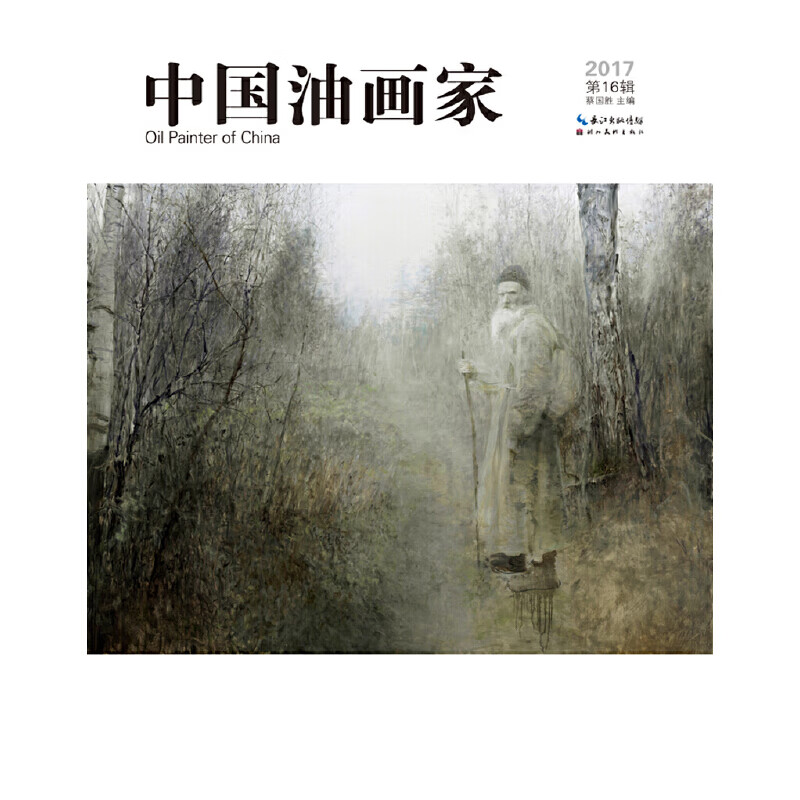 【现货】中国油画家第16辑