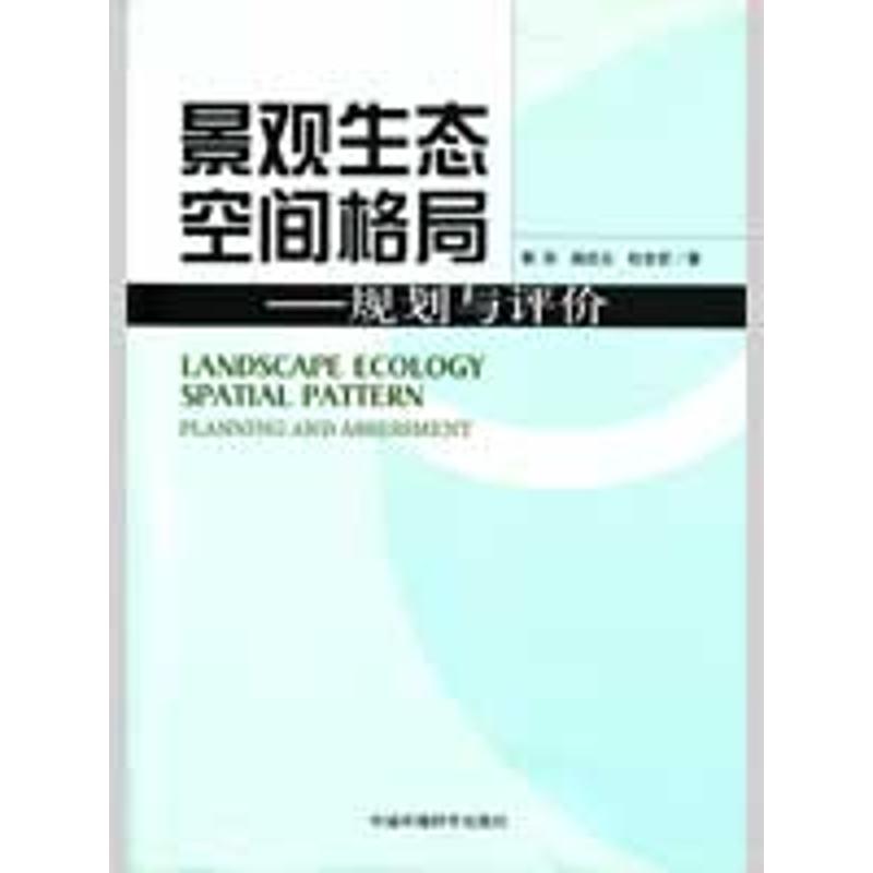 景观生态空间格局—规划与评价