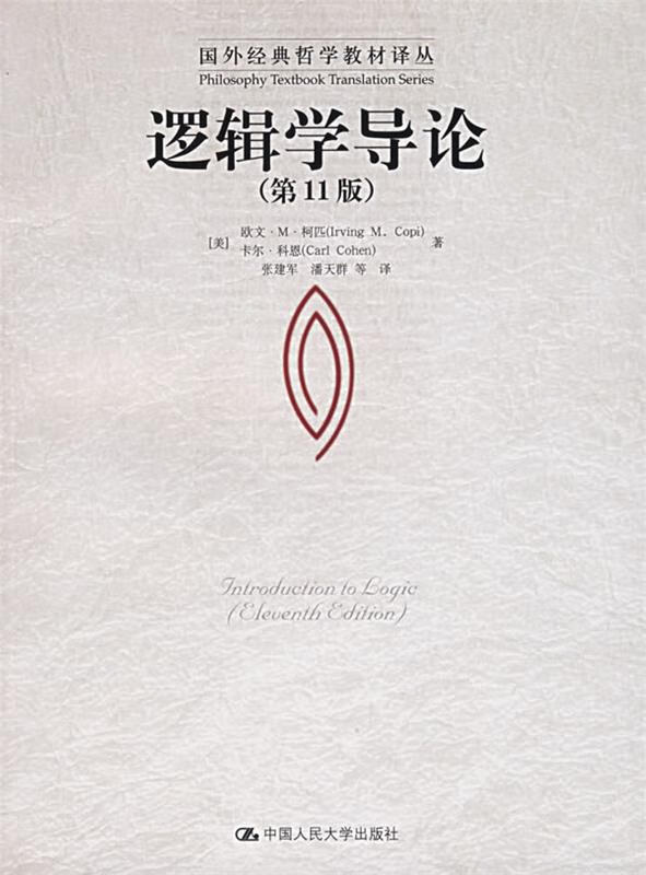 逻辑学导论：（第11版）