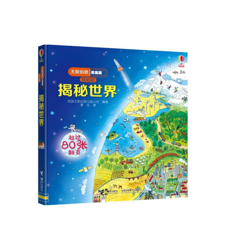 尤斯伯恩看里面：揭秘世界 接力出版社 英国尤斯伯恩出版公司,