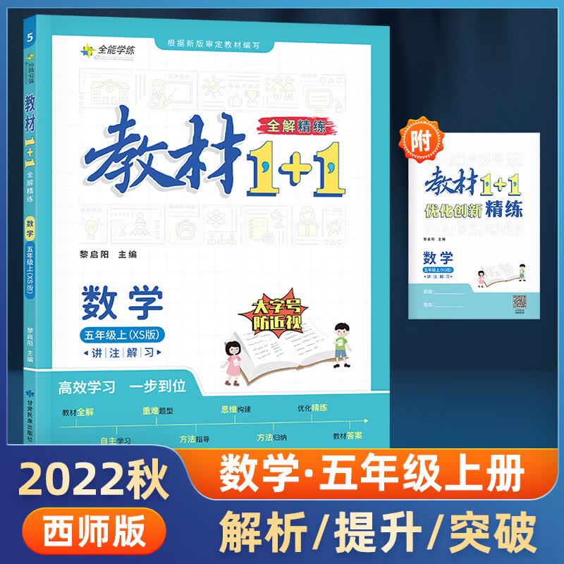 2022版教材1十1五年级下册语文数学英语人教版部编版北师大版西师版外研版上册小学教材全解1+1同步讲解解读 五年级上册 数学 西师版 小学五年级