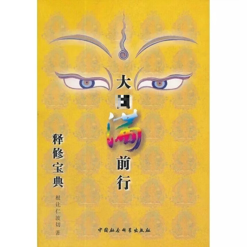 全新现货大y满前行释修宝典 根让仁波切 中国社会科学出版社