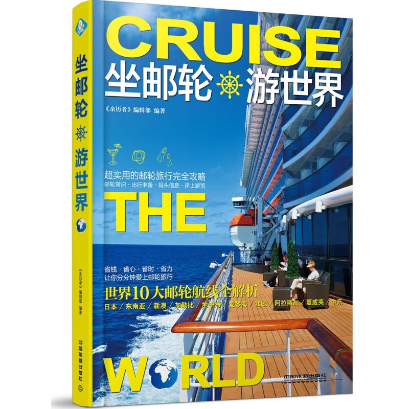 坐邮轮游世界 实用的邮轮旅行完全攻略 《亲历者》编辑部