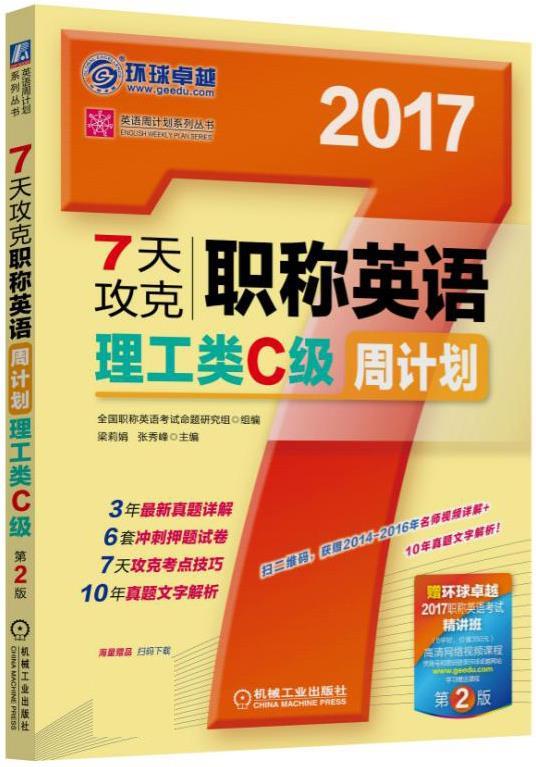 2017年7天攻克职称英语周计划理工类C级第2版