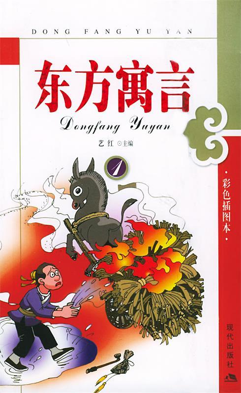 东方寓言 艺红 主编