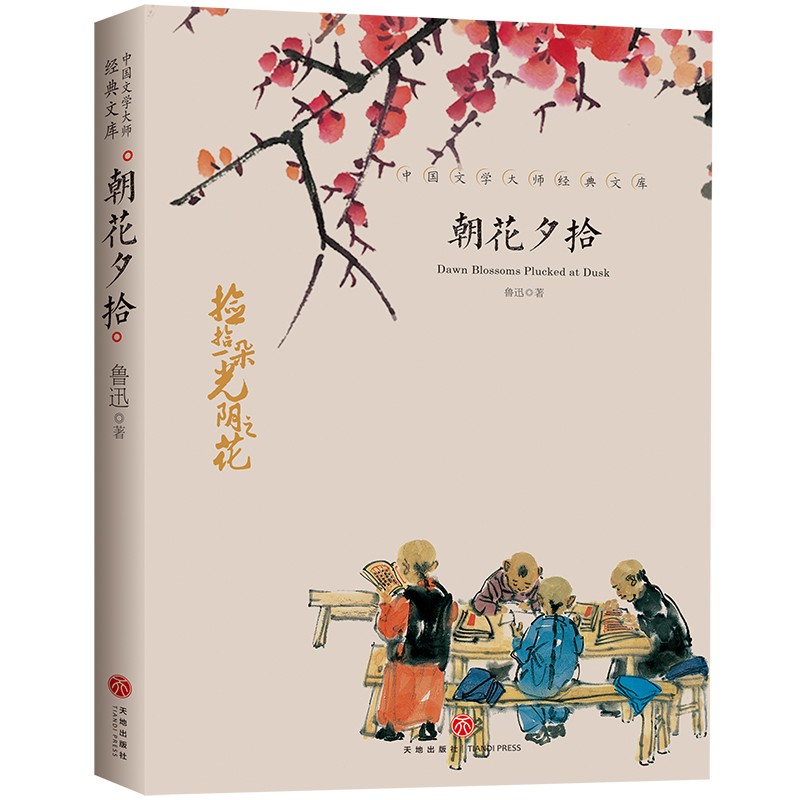 朝花夕拾 七年级上册阅读中国文学大师经典文库中小学生课外阅读书籍故事书必读名著
