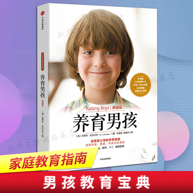 养育男孩典藏版 樊登推荐 史蒂夫·比达尔夫 如何男孩 父母培养男孩的书 养育男生女孩 正面管教子