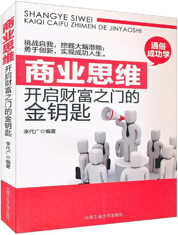 商业思维 李代广编著 北京工业大学出版社