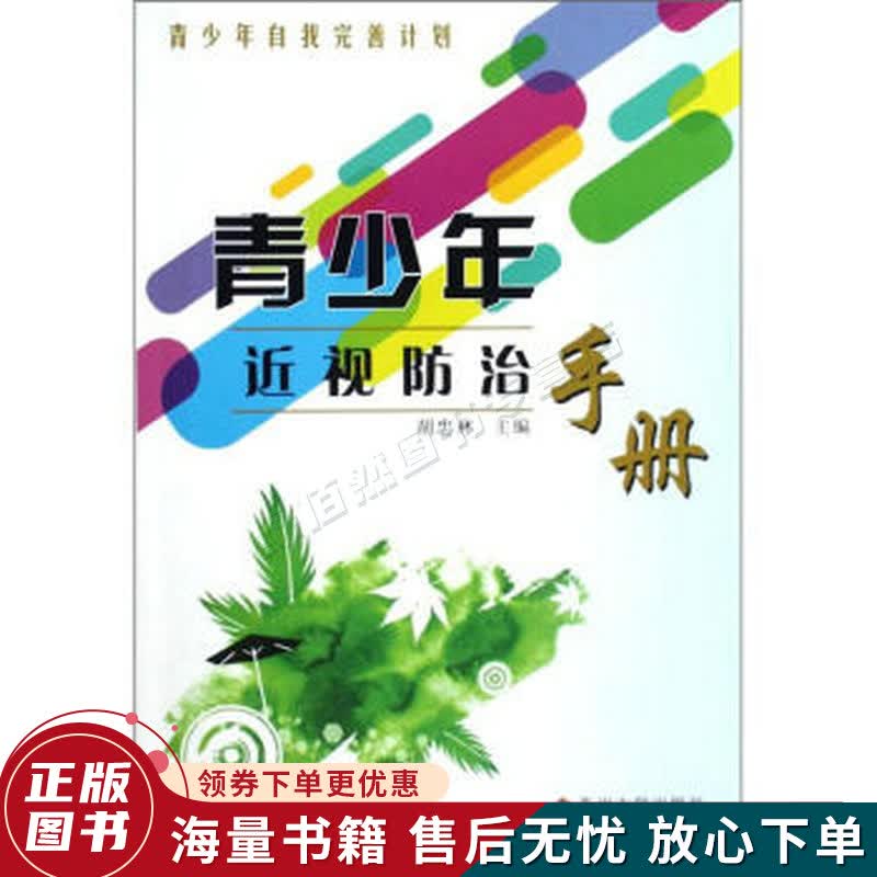 青少年自我完善计划：青少年近视防治手册